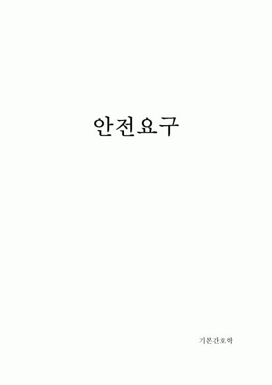 [간호] 안전요구와 관련된 사례분석