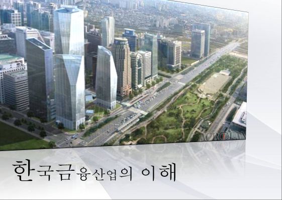 한국금융산업의 이해금융이란금융 산업의 위기금융 시장 트렌드금융 산업의 전망