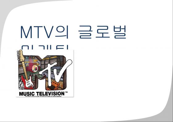 MTV 마케팅MTV 시장진입전략MTV 표준화전략MTV 브랜드마케팅MTV 서비스마케팅글로벌경영MTV 사례분석swotstp4p