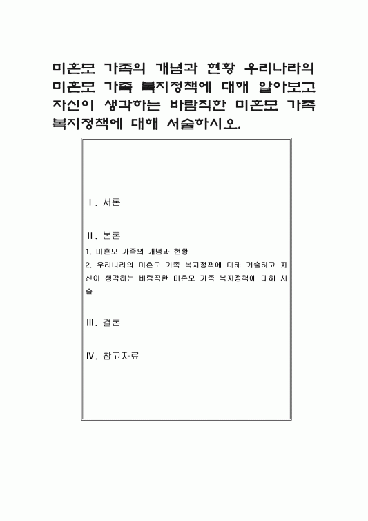 미혼모 가족의 개념과 현황 우리나라의 미혼모 가족 복지정책에 대해 알아보고 자신이 생각하는 바람직한 미혼모 가족 복지정책에 대해 서술하시오