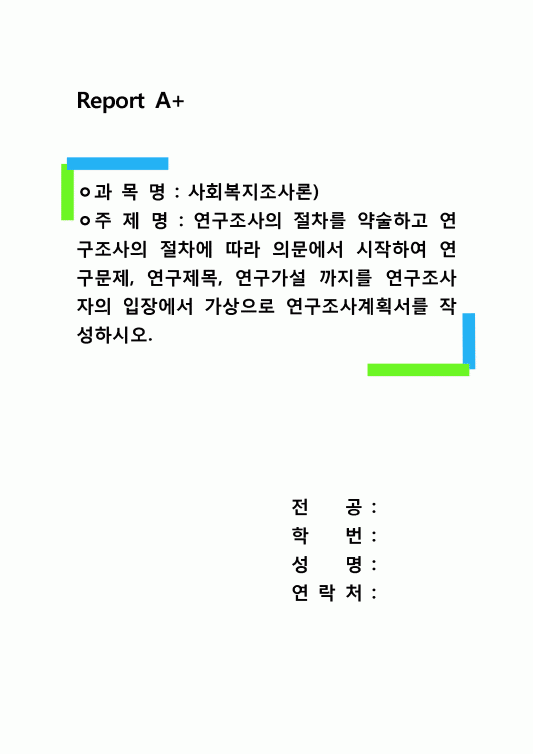 사회복지조사론)연구조사의 절차를 약술하고 연구조사의 절차에 따라 의문에서 시작하여 연구문제 연구제목 연구가설 까지를 연구조사자의 입장에서 가상으로 연구조사계획서를 작성하시오