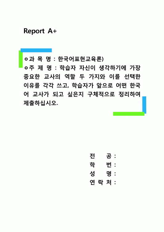 한국어표현교육론)학습자 자신이 생각하기에 가장 중요한 교사의 역할 두 가지와 이를 선택한 이유를 각각 쓰고 학습자가 앞으로 어떤 한국어 교사가 되고 싶은지 구체적으로 정리하여 제출하십시오