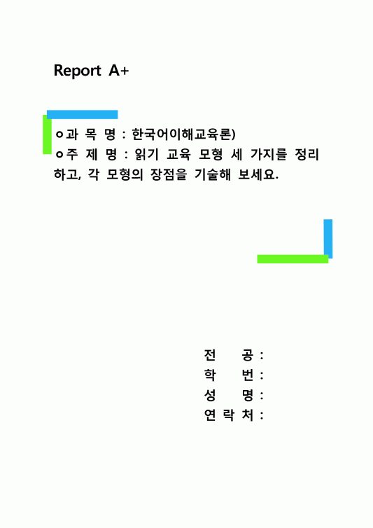 한국어이해교육론)읽기 교육 모형 세 가지를 정리하고 각 모형의 장점을 기술해 보세요