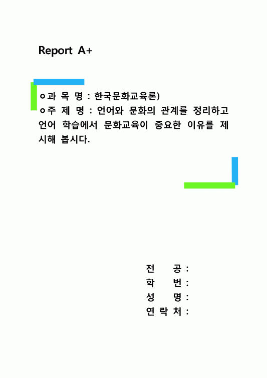 한국문화교육론)언어와 문화의 관계를 정리하고 언어 학습에서 문화교육이 중요한 이유를 제시해 봅시다