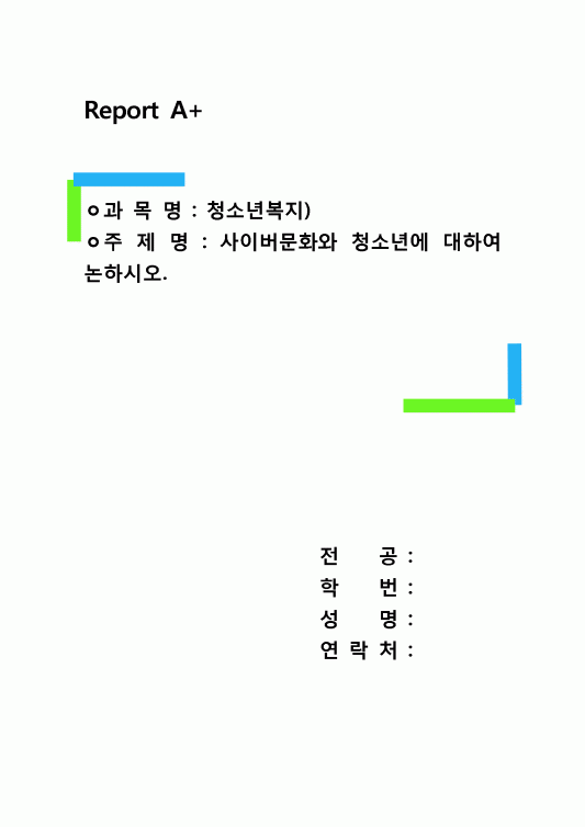 청소년복지)사이버문화와 청소년에 대하여 논하시오