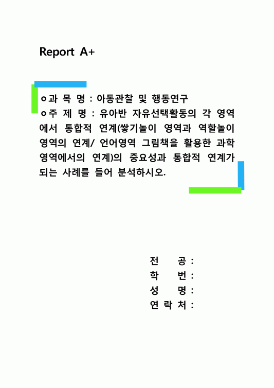 아동관찰및행동연구)유아반 자유선택활동의 각 영역에서 통합적 연계(쌓기놀이 영역과 역할놀이 영역의 연계 언어영역 그림책을 활용한 과학영역에서의 연계)의 중요성과 통합적 연계가 되는 사례를 들어 분석하시오