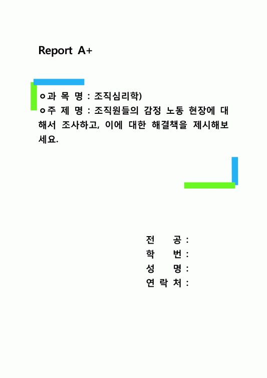 조직심리학)조직원들의 감정 노동 현장에 대해서 조사하고 이에 대한 해결책을 제시해보세요