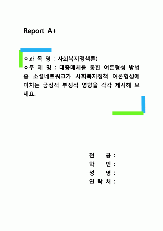 사회복지정책론)대중매체를 통한 여론형성 방법중 소셜네트워크가 사회복지정책 여론형성에 미치는 긍정적 부정적 영향을 각각 제시해 보세요