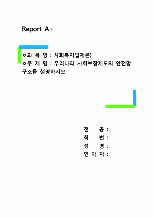 사회복지법제론)우리나라 사회보장제도의 안전망구조를 설명하시오