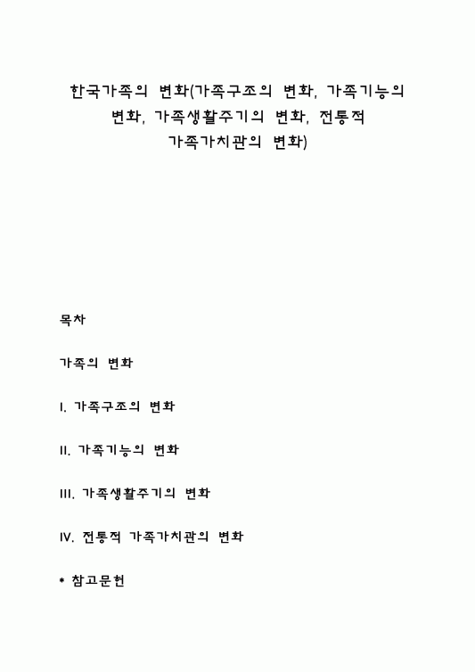 한국가족의 변화(가족구조의 변화 가족기능의 변화 가족생활주기의 변화 전통적 가족가치관의 변화)