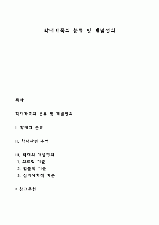 학대가족의 분류 및 개념정의