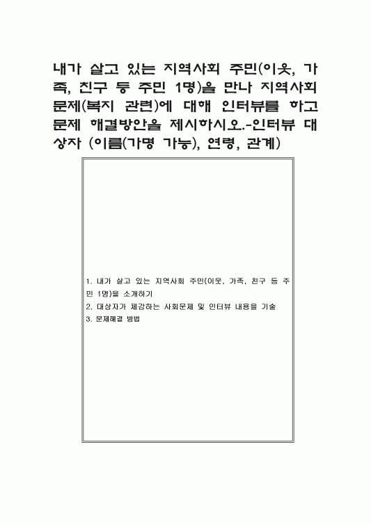 내가 살고 있는 지역사회 주민(이웃 가족 친구 등 주민 1명)을 만나 지역사회문제(복지 관련)에 대해 인터뷰를 하고 문제 해결방안을 제시하시오-인터뷰 대상자 (이름(가명 가능) 연령 관계)