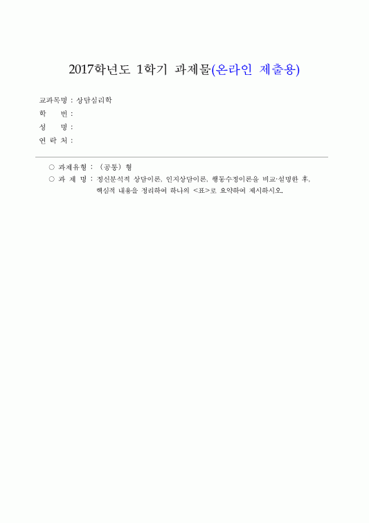 상담심리학)정신분석적 상담이론 인지상담이론 행동수정이론을 비교 설명한 후 핵심적 내용을 정리하여 하나의 표로 요약하여 제시하시오 -정신분석적상담이론 인지상담이론 행동수정이론 비교 설명 표