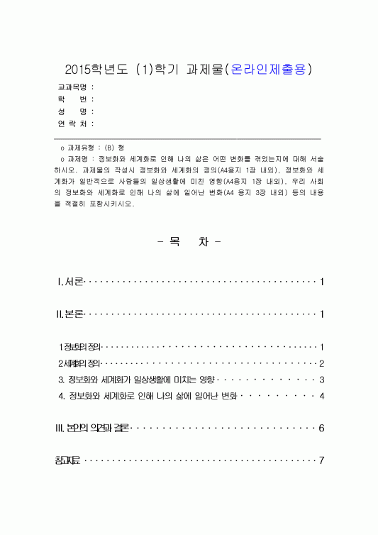 세계의정치와경제)정보화와 세계화로 인해 나의 삶은 어떤 변화를 겪었는지에 대해 서술-정보화정의 세계화정의 정보화와 세계화가 사람들의 일상생활에 미친영향 정보화 세계화로 인해 나의 삶에 일어난 변화