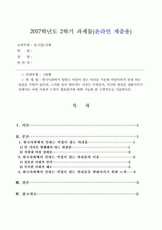 성사랑사회)한국사회에서 일하는 여성이 겪는 어려움 가운데 여성이라서 겪게 되는 일들은 무엇이 있으며 그러한 일이 벌어지는 이유는 무엇인지 이러한 현실을 변화시키기 위해서는 어떤 사회적 노력