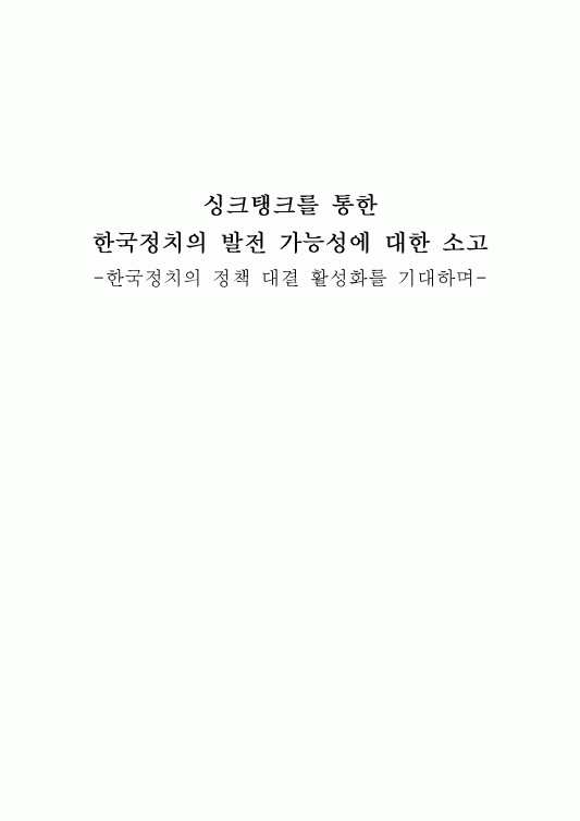 싱크탱크를 통한 한국정치의 발전 가능성에 대한 소고