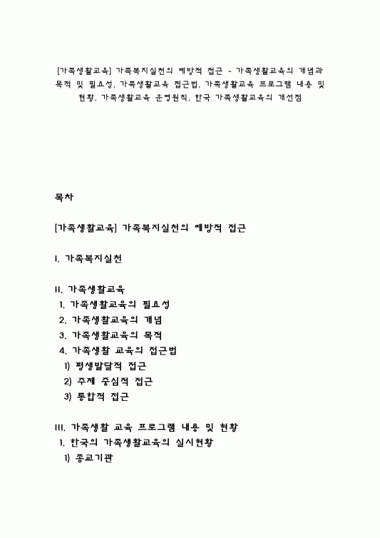 [가족생활교육] 가족복지실천의 예방적 접근 - 가족생활교육의 개념과 목적 및 필요성 가족생활교육 접근법 가족생활교육 프로그램 내용 및 현황 가족생활교육 운영원칙 한국 가족생활교육의 개선점