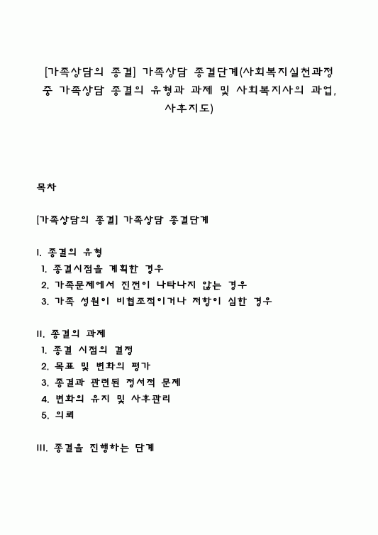 [가족상담의 종결] 가족상담 종결단계(사회복지실천과정 중 가족상담 종결의 유형과 과제 및 사회복지사의 과업 사후지도)