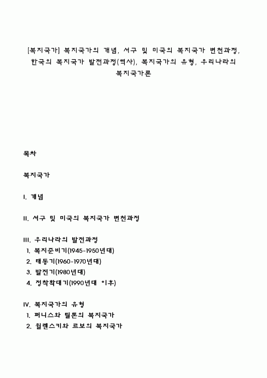 [복지국가] 복지국가의 개념 서구 및 미국의 복지국가 변천과정 한국의 복지국가 발전과정(역사) 복지국가의 유형 우리나라의 복지국가론