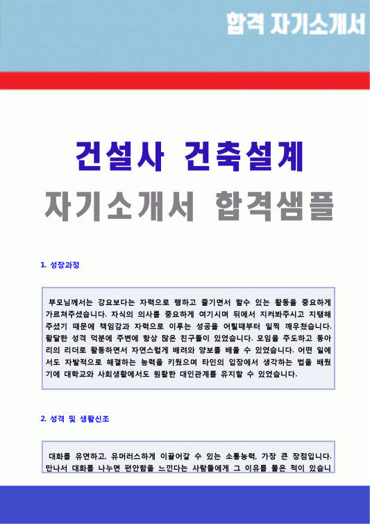 ★ 건설회사 건축설계직 자기소개서 합격샘플 + 이력서양식 (건축설계 자소서/GS건설 대림산업 삼성물산 현대건설 현대엔지니어링 대우건설 공통지원 자기소개서)