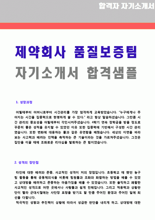 2019년 제약회사 품질보증팀/QA 자기소개서 + 이력서양식 (녹십자 한미약품 동아제약 유한양행 일동제약 대원제약 대웅제약 품질관리직 공통지원 자기소개서)