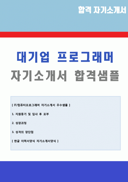 2020년 대기업 IT 프로그래머/엔지니어 자기소개서 합격샘플 + 이력서양식 (컴퓨터프로그래머자기소개서/IT 컴퓨터프로그래머 시스템프로그래머 합격자소서)