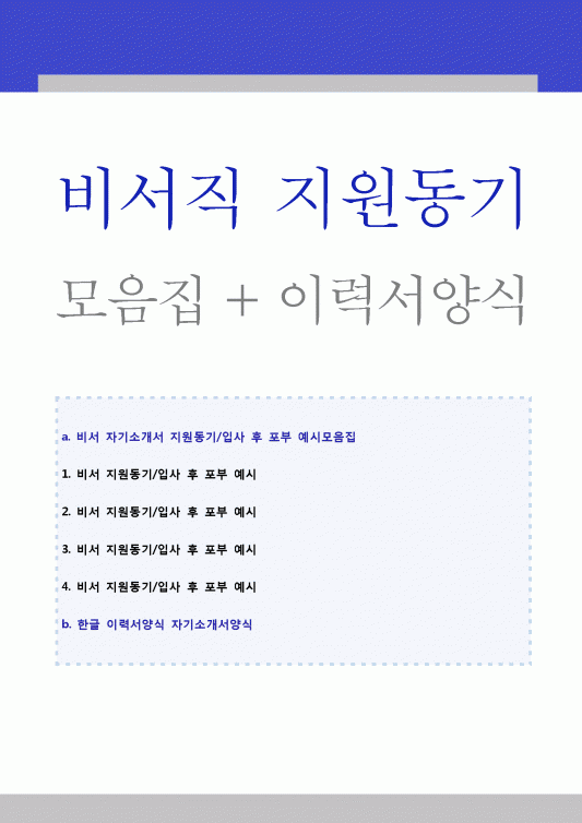 [비서 자기소개서 지원동기 및 입사 후 포부 예문 모음집 + 이력서양식] - 임원비서/대기업비서/전문비서/법무법인비서 자기소개서/비서 합격자소서