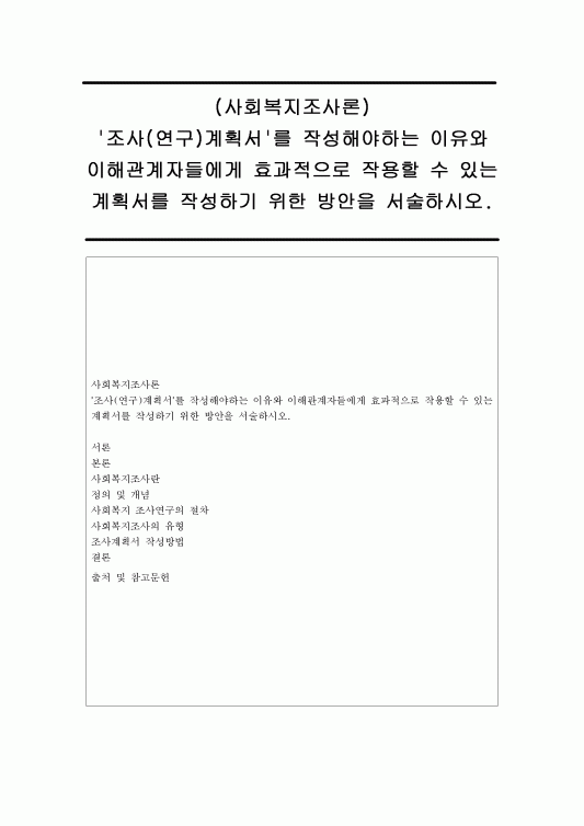 사회복지조사론)조사(연구)계획서를 작성해야하는 이유와 이해관계자들에게 효과적으로 작용할 수 있는 계획서를 작성하기 위한 방안을 서술하시오