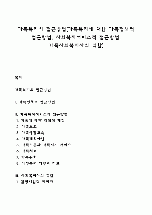 가족복지의 접근방법(가족복지에 대한 가족정책적 접근방법 사회복지서비스적 접근방법 가족사회복지사의 역할)