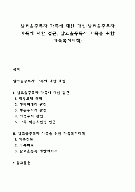 알코올중독자 가족에 대한 개입(알코올중독자 가족에 대한 접근 알코올중독자 가족을 위한 가족복지대책)