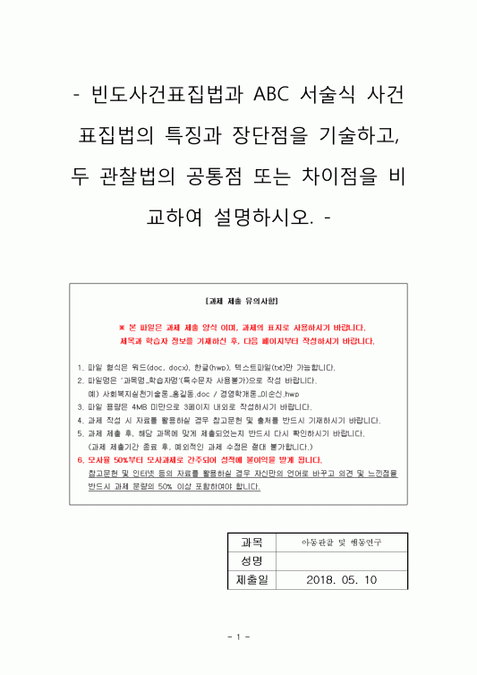 빈도사건표집법과 ABC 서술식 사건표집법의 특징과 장단점을 기술하고 두 관찰법의 공통점 또는 차이점을 비교하여 설명하시오