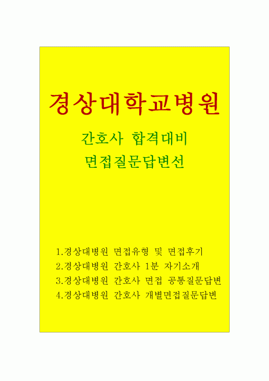 경상대병원 면접경상대학교병원 면접경상대병원경상대병원간호사면접경상대학교병원경상대병원간호사면접경상대병원 지원동기경상대학교병원간호사 면접경상대병원면접예상질문답변1분스피치