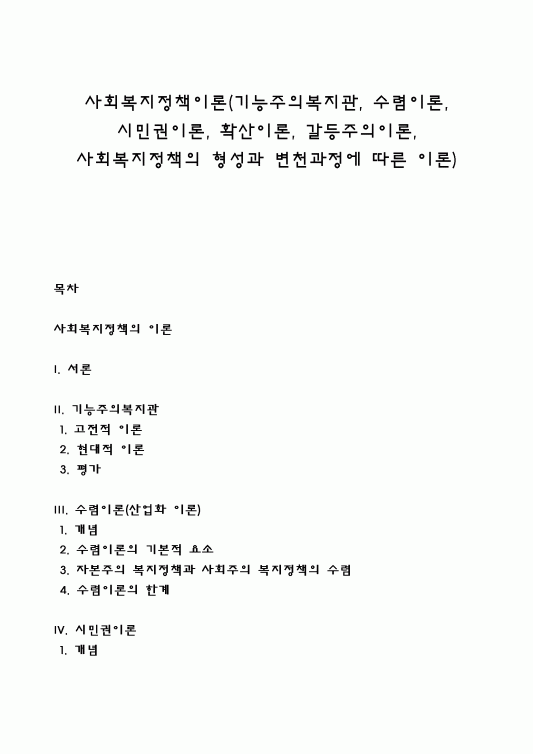 사회복지정책이론(기능주의복지관 수렴이론 시민권이론 확산이론 갈등주의이론 사회복지정책의 형성과 변천과정에 따른 이론)