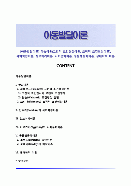 [아동발달이론] 학습이론(고전적 조건형성이론 조작적 조건형성이론) 사회학습이론 정보처리이론 사회문화이론 동물행동학이론 생태학적 이론