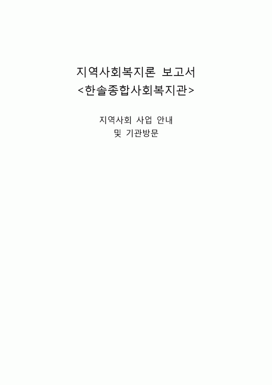 한솔종합사회복지관 기관분석 기관방문 인터뷰(지역사회복지론을 중심으로)