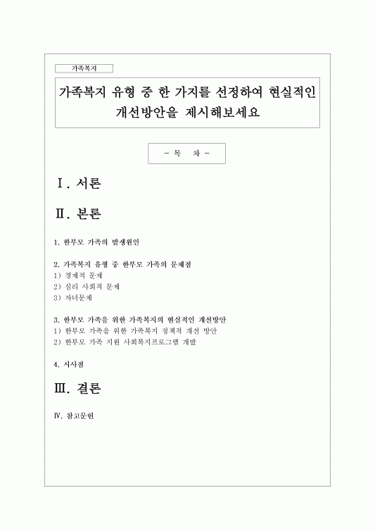 가족복지 유형 중 한 가지를 선정하여 현실적인 개선방안을 제시해보세요