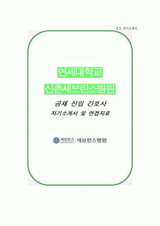 신촌세브란스 자소서 면접 신촌세브란스병원 간호사 자기소개서