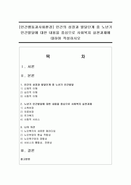 [인간행동과사회환경] 인간의 성장과 발달단계 중 노년기 인간발달에 대한 내용을 중심으로 사회복지 실천과제에 대하여 작성하시오