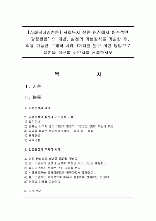 [사회복지실천론] 사회복지 실천 현장에서 필수적인 ‘강점관점’의 개념 실천의 기본원칙을 기술한 후 적용 가능한 구체적 사례 1가지를 들고 어떤 방법으로 실천을 접근할 것인지를