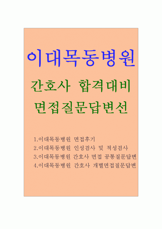 이대목동병원면접질문답변선 이대목동병원면접후기 이대목동병원면접예상질문 이화여자대학교병원간호사 면접자기소개 지원동기 이대목동병원 간호사면접이대목동병원 자기소개서 이대목동병원자소서