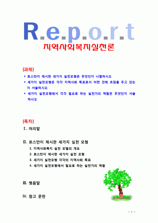 [지역사회복지실천론] 로스만이 제시한 세가지 실천모형을 나열하고 세가지 실천모형은 각각 지역사회 목표로서 어떤 것에 초점을 두고 있는지 서술하시오