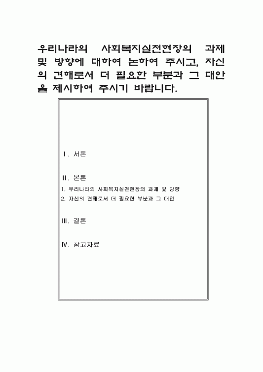 [사회복지] 우리나라의 사회복지실천현장의 과제 및 방향에 대하여 논하여 주시고 자신의 견해로서 더 필요한 부분과 그 대안을 제시하여 주시기 바랍니다