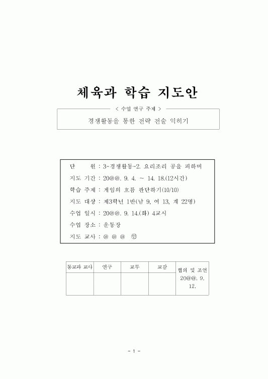 체육과 학습 지도안 - 경쟁활동을 통한 전략 전술 익히기