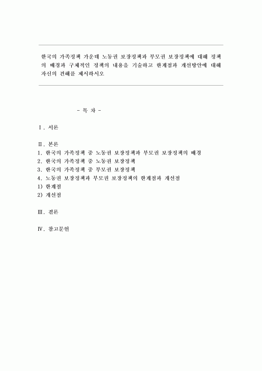 [사회과학] 한국의 가족정책 가운데 노동권 보장정책과 부모권 보장정책에 대해 정책의 배경과 구체적인 정책의 내용을 기술하고 한계점과 개선방안에 대해 자신의 견해를 제시하시오