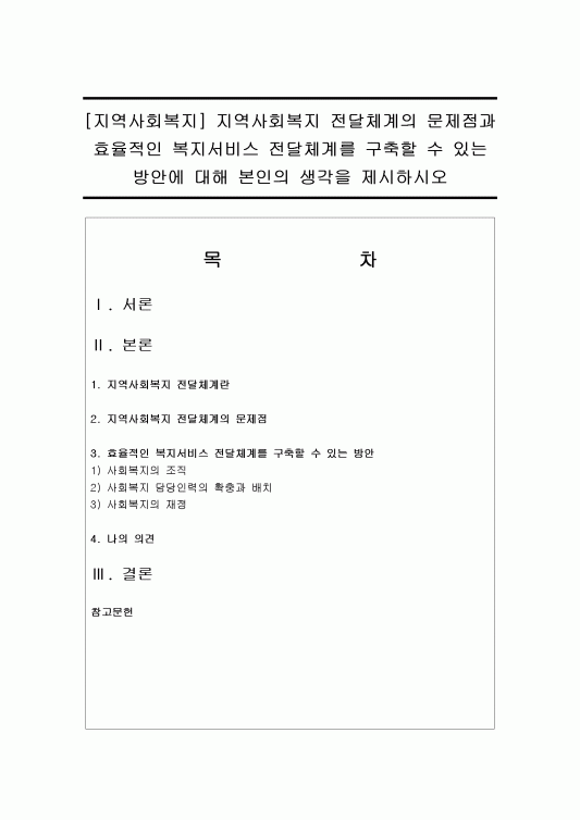 [지역사회복지] 지역사회복지 전달체계의 문제점과 효율적인 복지서비스 전달체계를 구축할 수 있는 방안에 대해 본인의 생각을 제시하시오