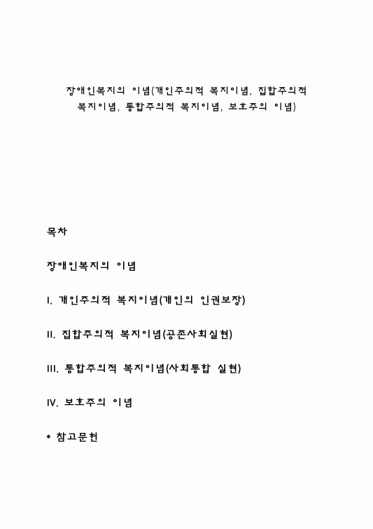 장애인복지의 이념(개인주의적 복지이념 집합주의적 복지이념 통합주의적 복지이념 보호주의 이념)