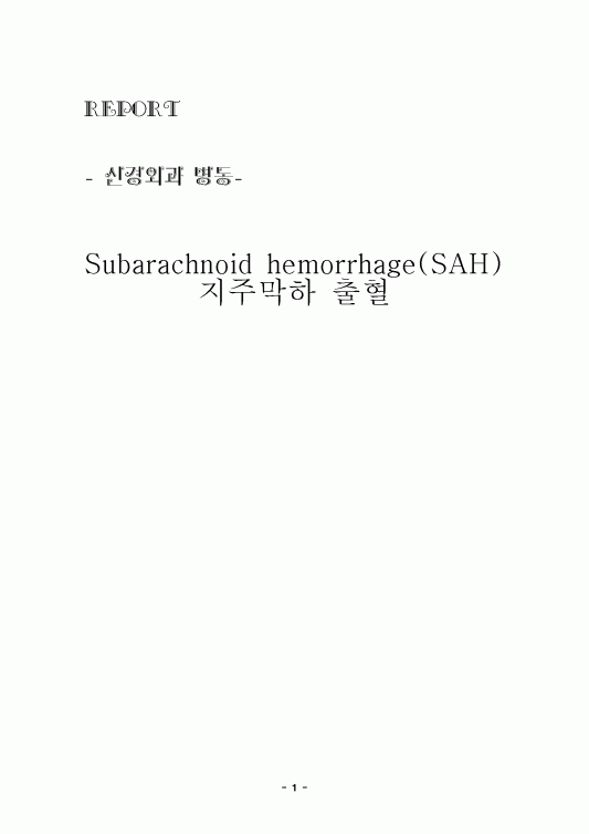 [성인간호학 실습] 신경외과 병동 - Subarachnoid hemorrhage(SAH) 지주막하 출혈
