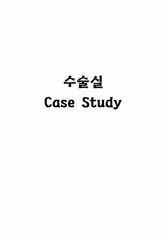 [성인간호학 실습] 수술실 Case Study