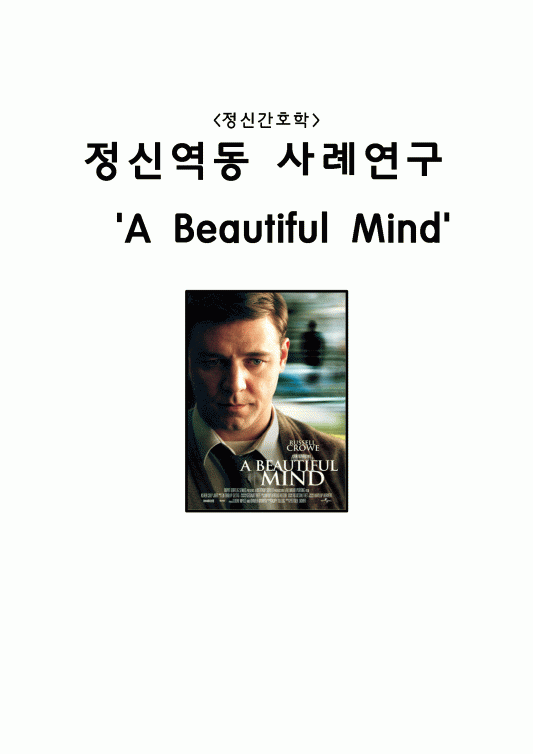 [정신 간호학 영화 감상문] 정신역동 사례연구 ‘A Beautiful Mind (뷰티폴 마인드)