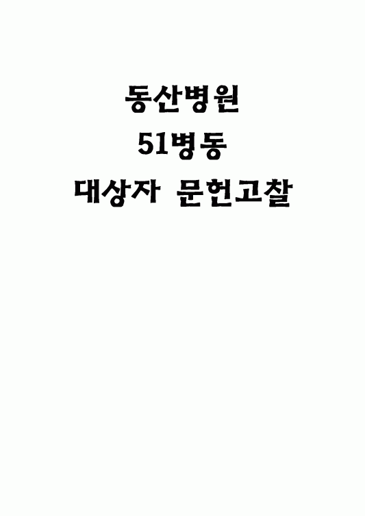 [아동간호학 실습] 동산병원 51병동 대상자 문헌고찰